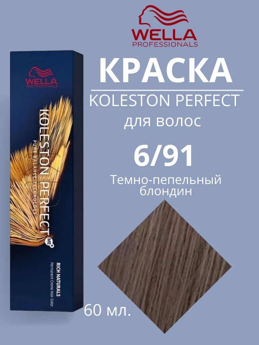 Wella Koleston Perfect ME+ 6/91 Стойкая крем-краска Темно-пепельный блондин 60мл