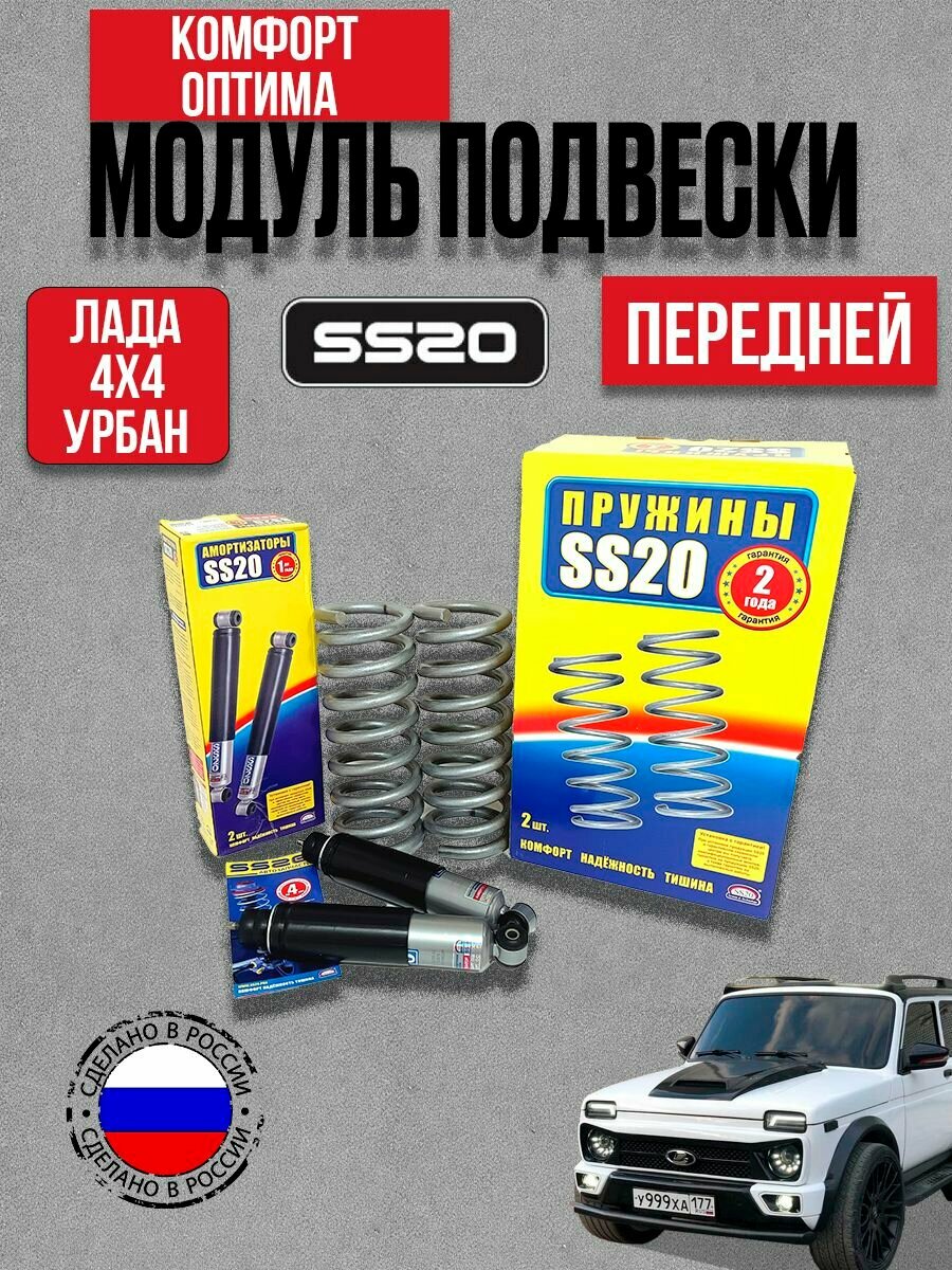 Комплект амортизаторов передних 2шт+пружины 2шт SS20 для а/м ВАЗ Lada 4x4, 4x4 Urban, 3 дв, 5 дв. Оригинальная продукция от производителя!