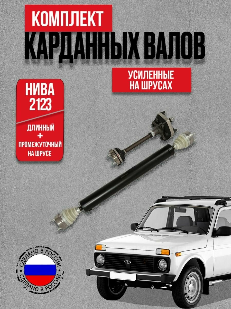 Длинный кардан на Шрусах белая гофра+промвал 2123 ШРУС для а/м ВАЗ Нива Шевроле