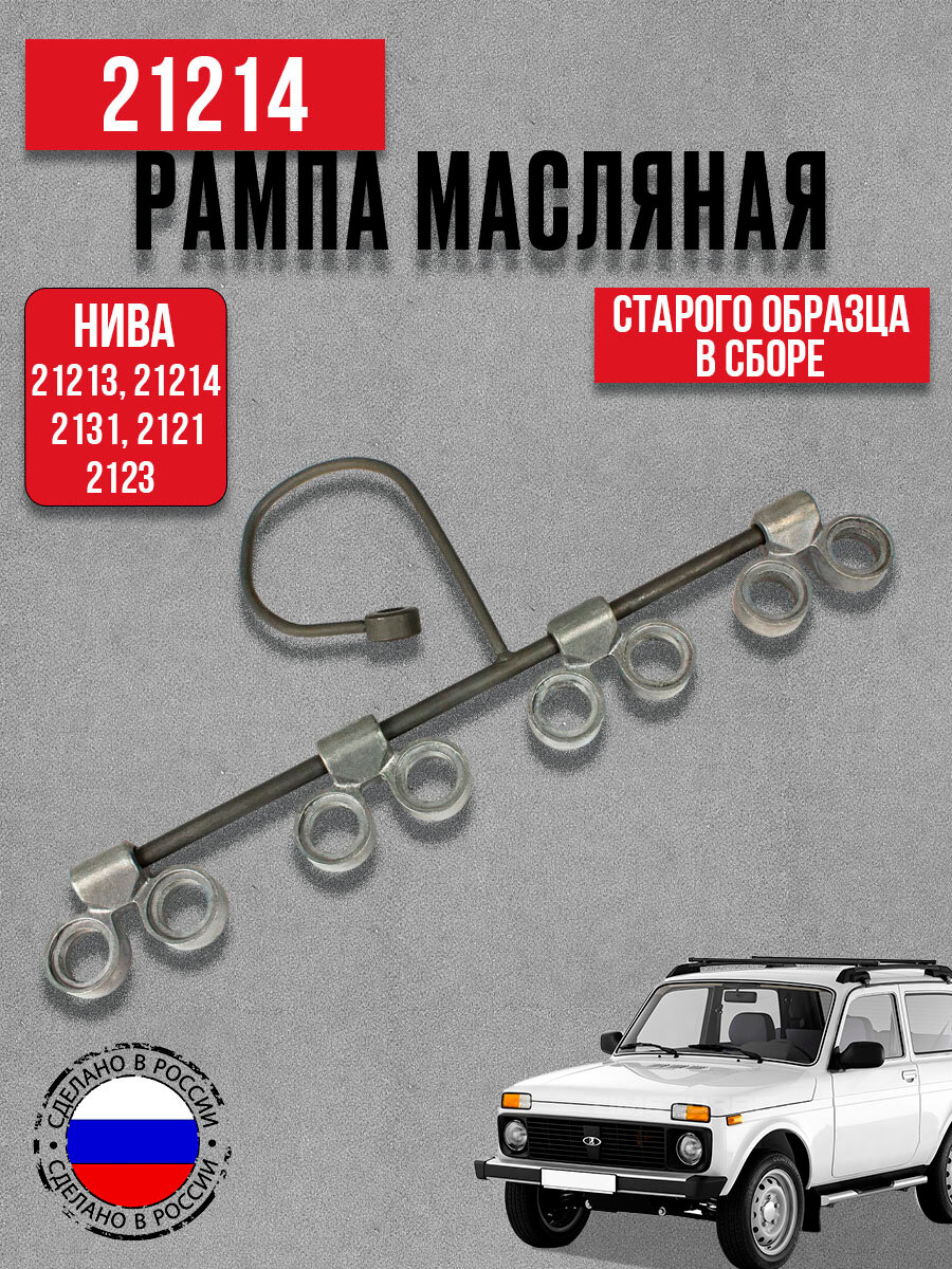 Рампа масляная под гидрокомпенсаторы старого образца для а/м ВАЗ 2121, 21213