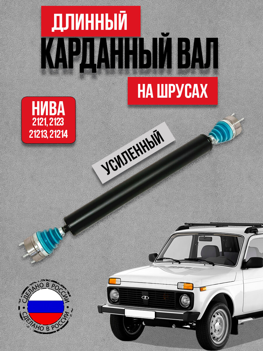 Усиленный длинный карданный вал на шрусах ( кардан полиурет. пыл.) для а/м ВАЗ 2121-21214 Нива, 2123 Шевроле Нива
