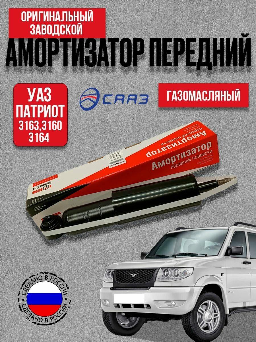 Амортизатор передний газ/масло СААЗ для а/м УАЗ патриот