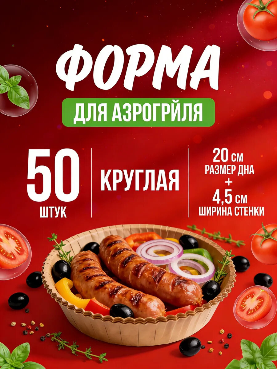 Пергаментная форма, для аэрогриля, 20x20см, антипригарное покрытие, 50 шт