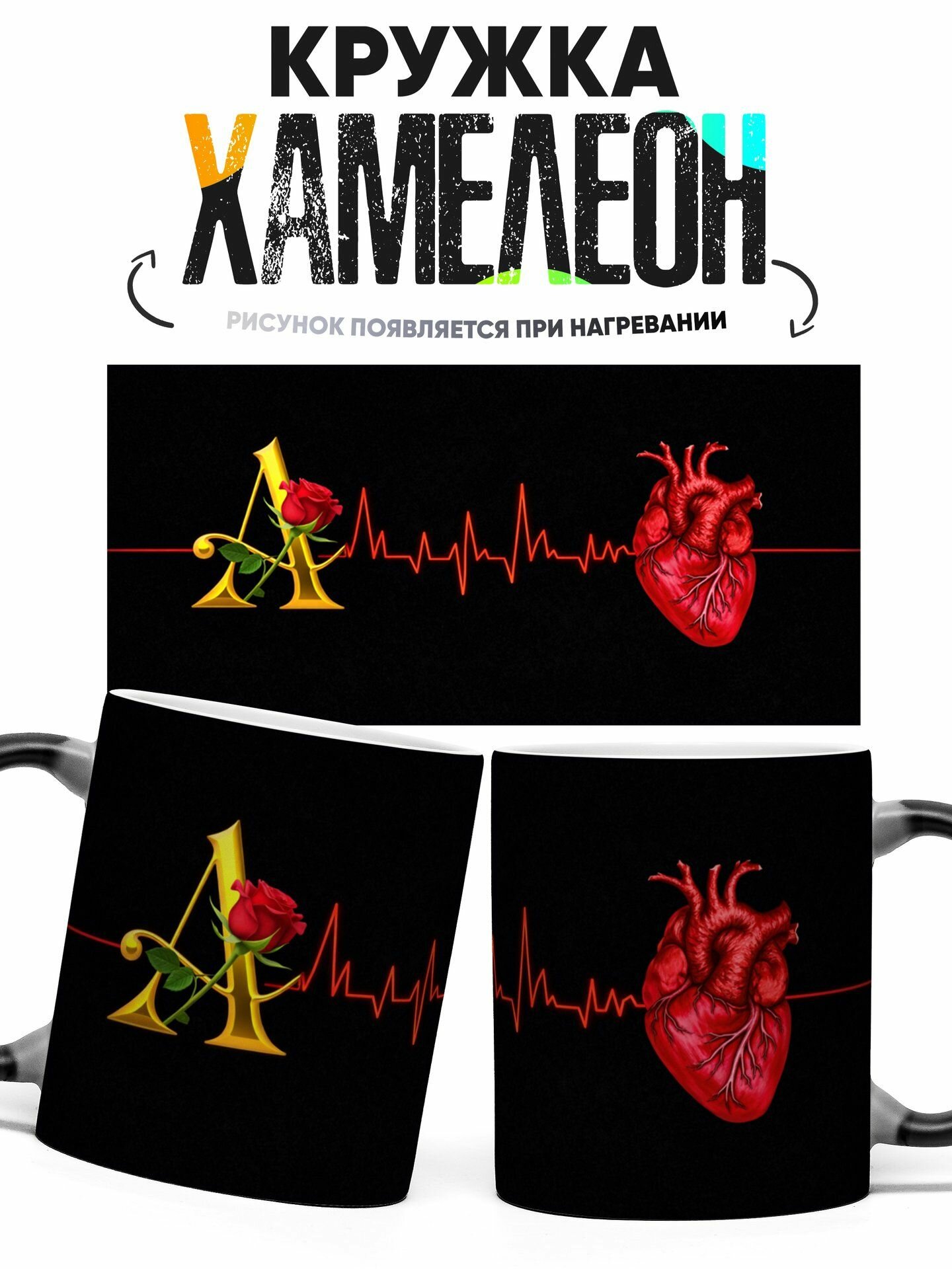 Кружка хамелеон 14 февраля Сердце с буквой А 330 мл