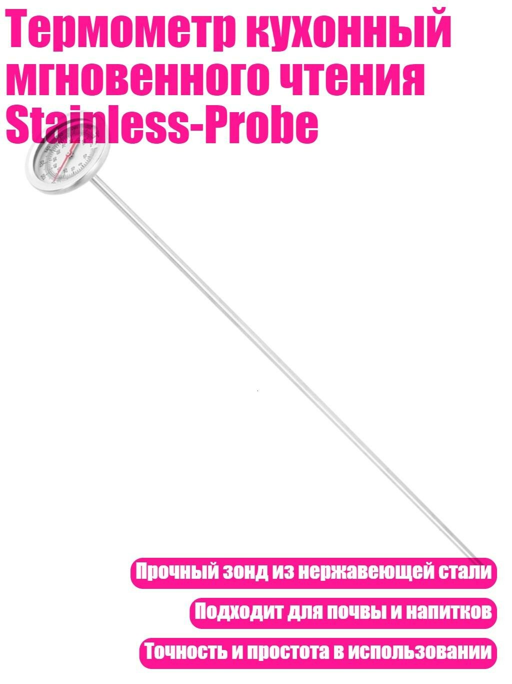 Термометр кухонный мгновенного чтения Stainless-Probe