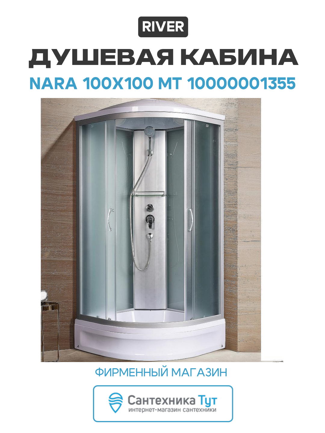 Душевая кабина River Nara 100x100 МТ 10000001355 с поддоном 100х100 без гидромассажа хром