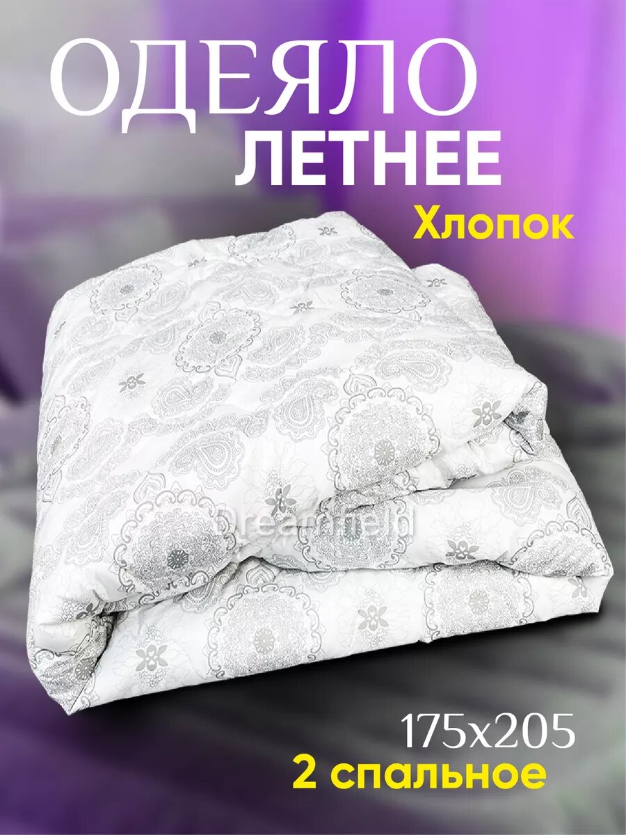 Одеяло двуспальное облегченное летнее тонкое Хлопок 175х205