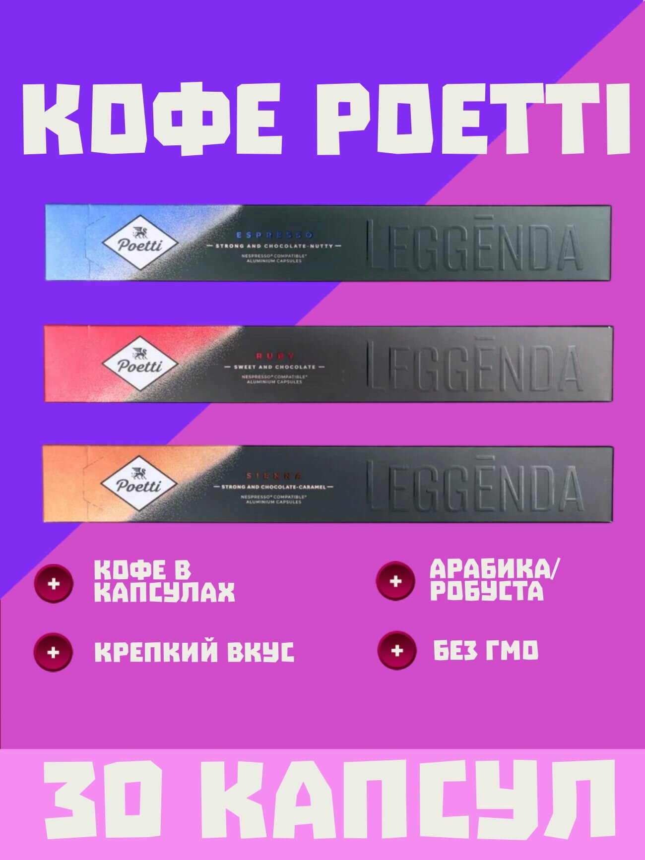 Кофе Poetti Leggenda Espresso, Ruby, Sienna, Chocolatto, Vanilitto набор из 5 капсул