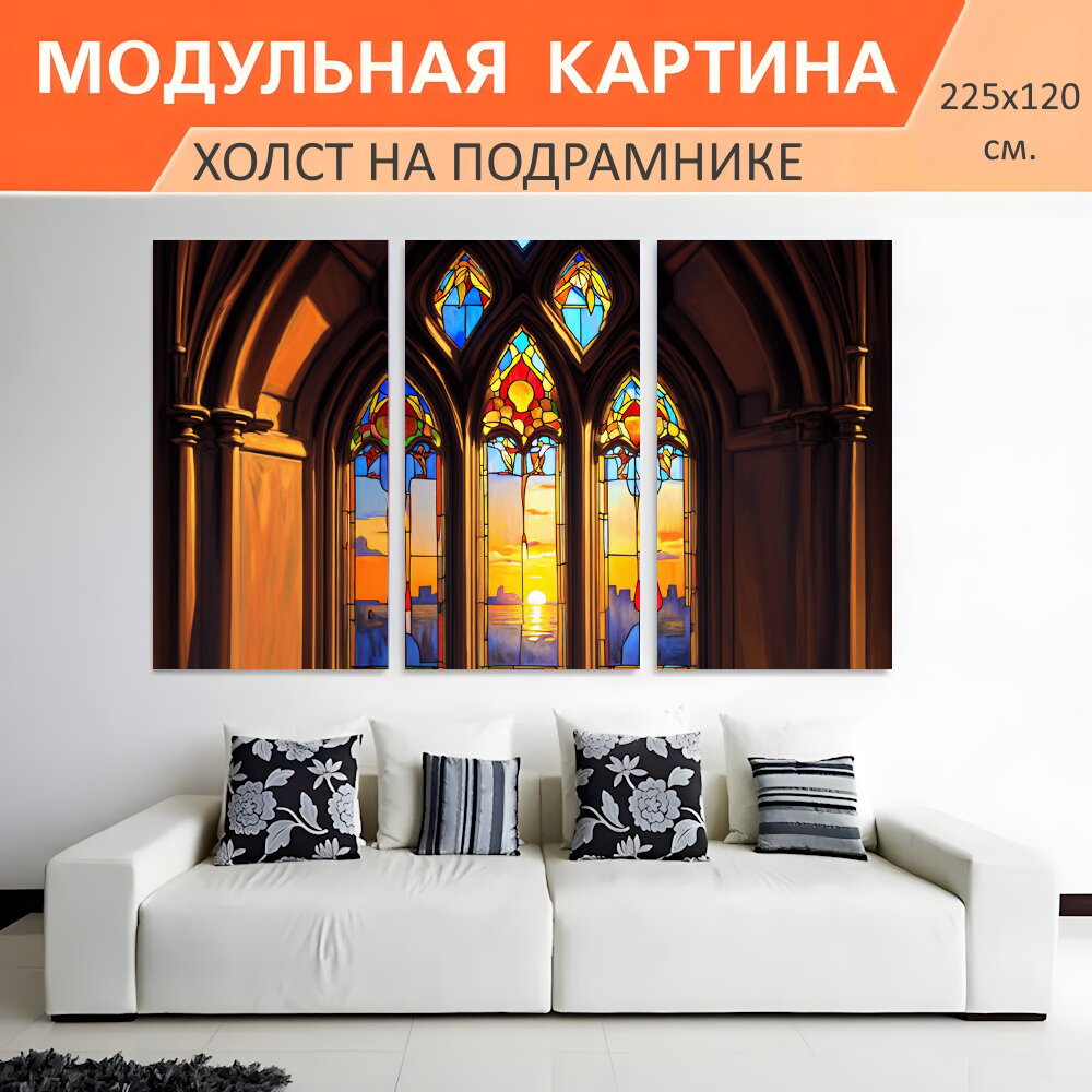 Модульная картина на холсте "Готическое окно с витражами, через которое виден закат, преломляющийся в цветах стекла. стиль." триптих на подрамнике 225х120 см. для интерьера