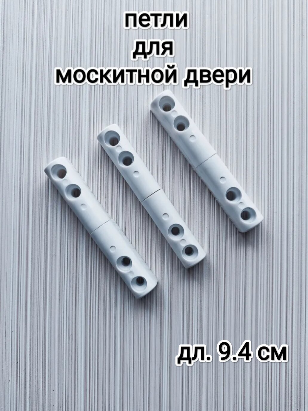 Петли для москитных дверей /дл.9.4 см/комплект 3 шт/пластик/цвет белый