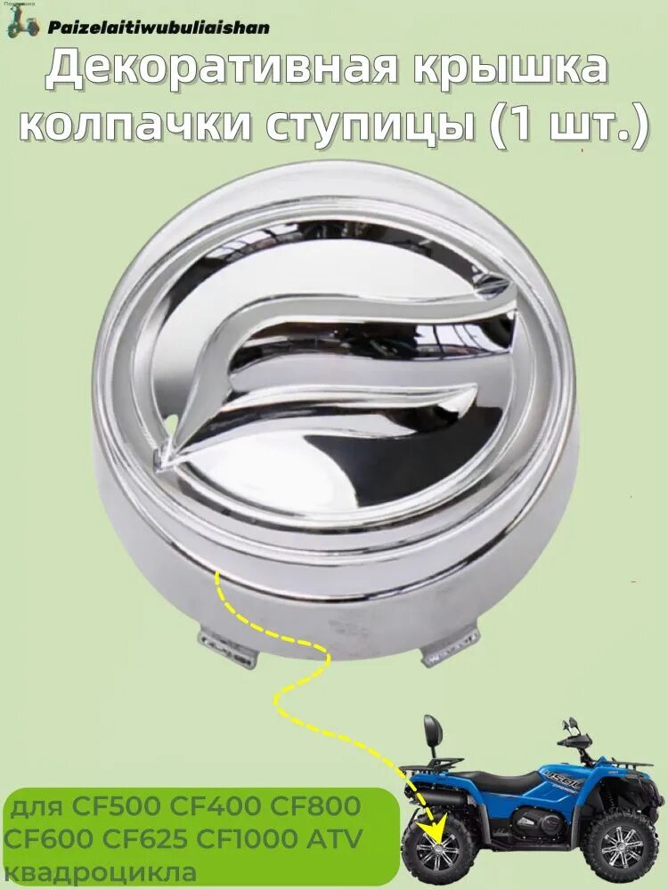 Декоративная крышка/колпачки ступицы для CF500 CF400 CF800 CF600 CF625 CF1000 ATV квадроцикла (1 шт.)