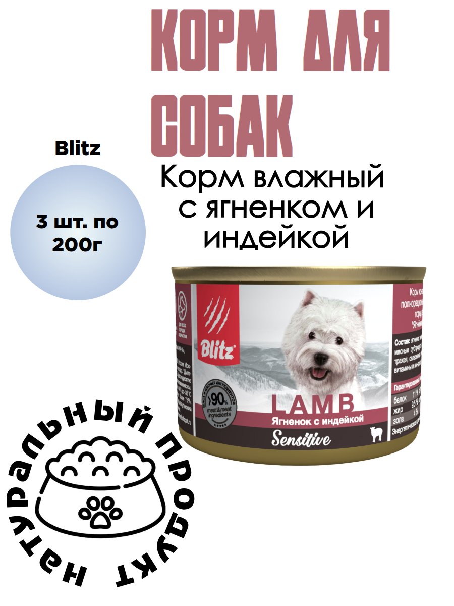 Корм влажный Blitz Sensitive для собак с чувствительным пищеварением с ягненком и индейкой, 200г х 3 шт.