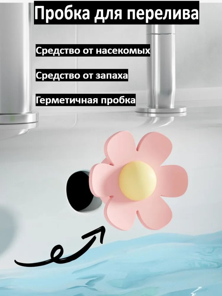 Заглушка Для Переливного Отверстия В Раковине С Маленьким Цветком，3 шт