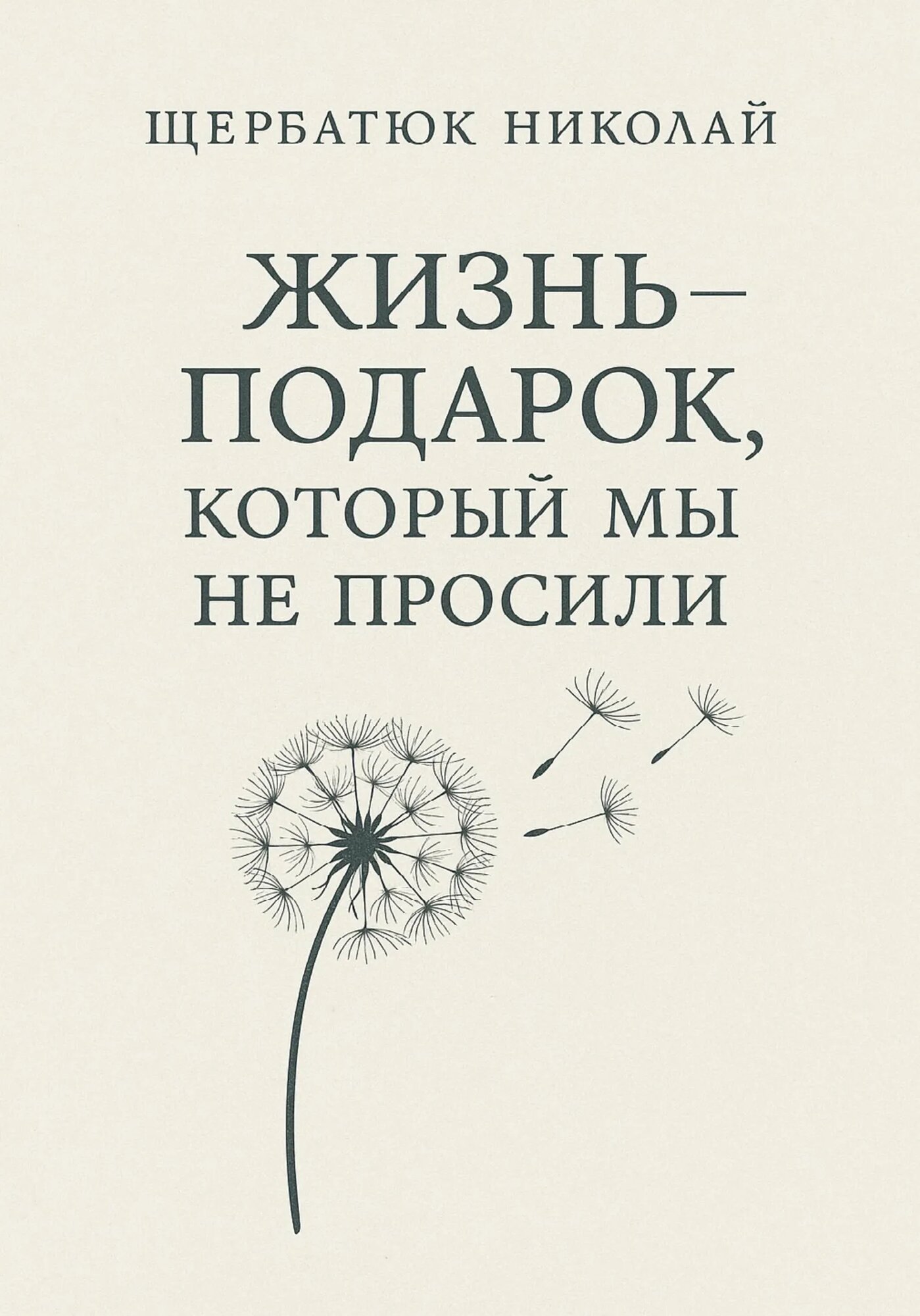 Жизнь – подарок, который мы не просили [Цифровая книга]