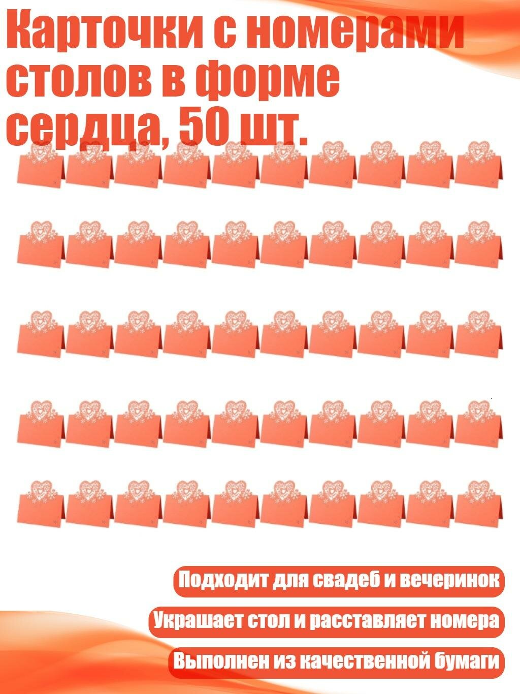 Карточки с номерами столов в форме сердца, 50 шт, Оранжевый