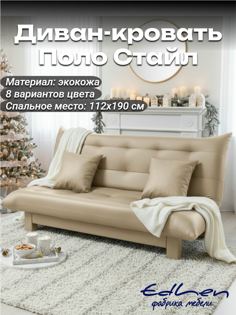 Диван Поло Стайл экокожа Beige, спальное место 112х190 см EDLEN