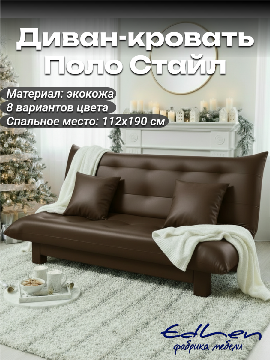Диван Поло Стайл экокожа Umber, спальное место 112х190, для дома, дачи и офиса EDLEN