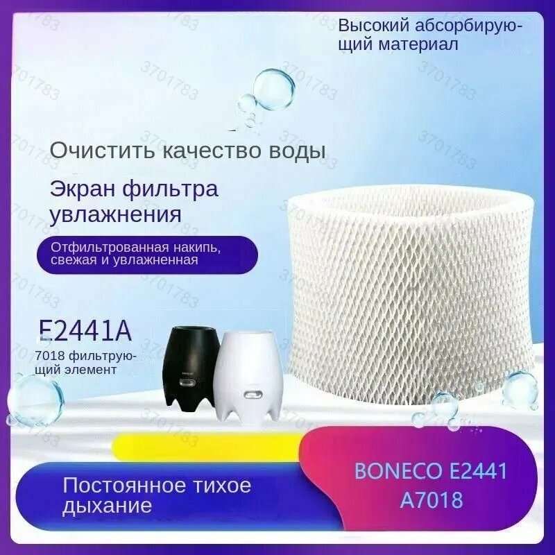 Фильтр для увлажнителя BONECO E2441 A7018