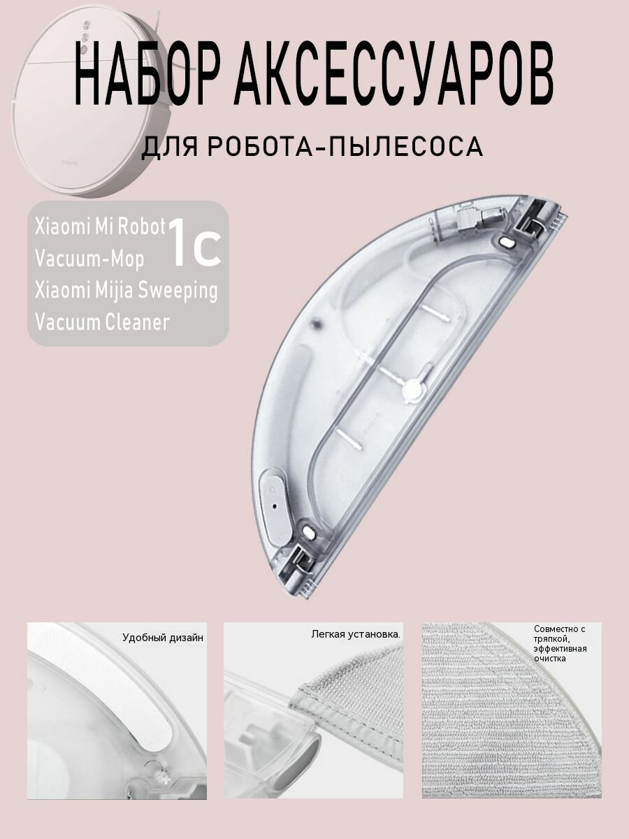 Резервуар для воды робот-пылесоса Xiaomi, Mi Robot Vacuum Mop 1C, SKV4093GL, SKV4073CN, STYTJ01ZHM, Бытоваятехника