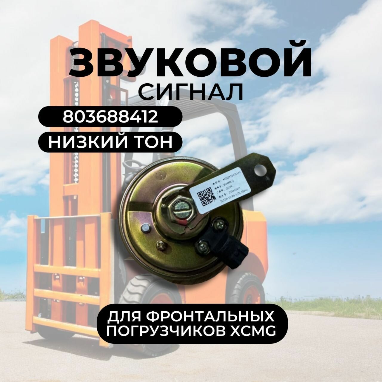 Звуковой сигнал для фронтальных погрузчиков XCMG 803688412 низкий тон