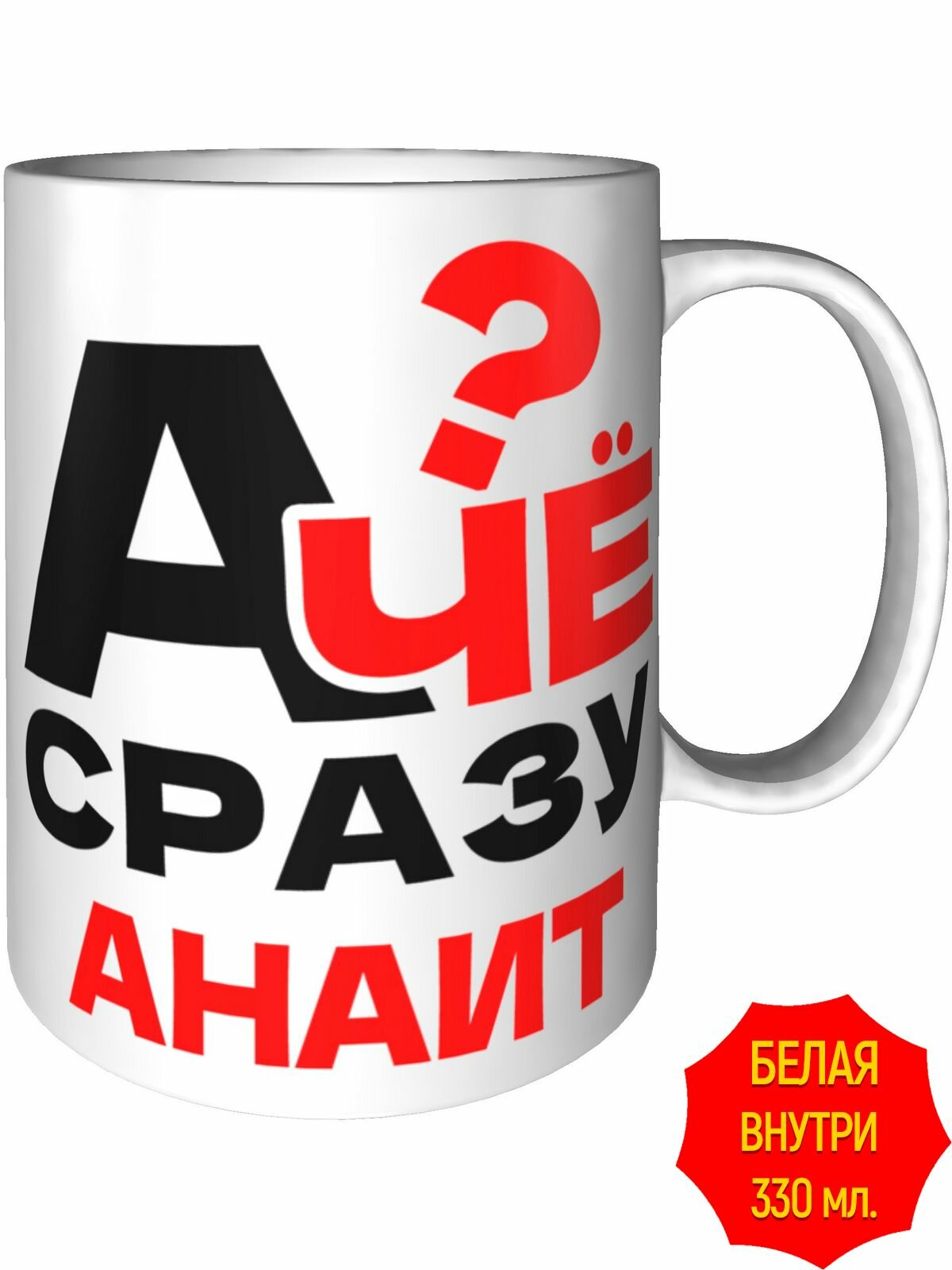 Кружка а чё сразу Анаит - стандартная, керамическая, объем 330 мл.