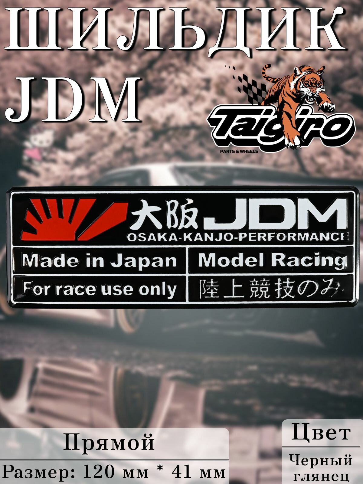 Шильдик JDM 119х41 прямой