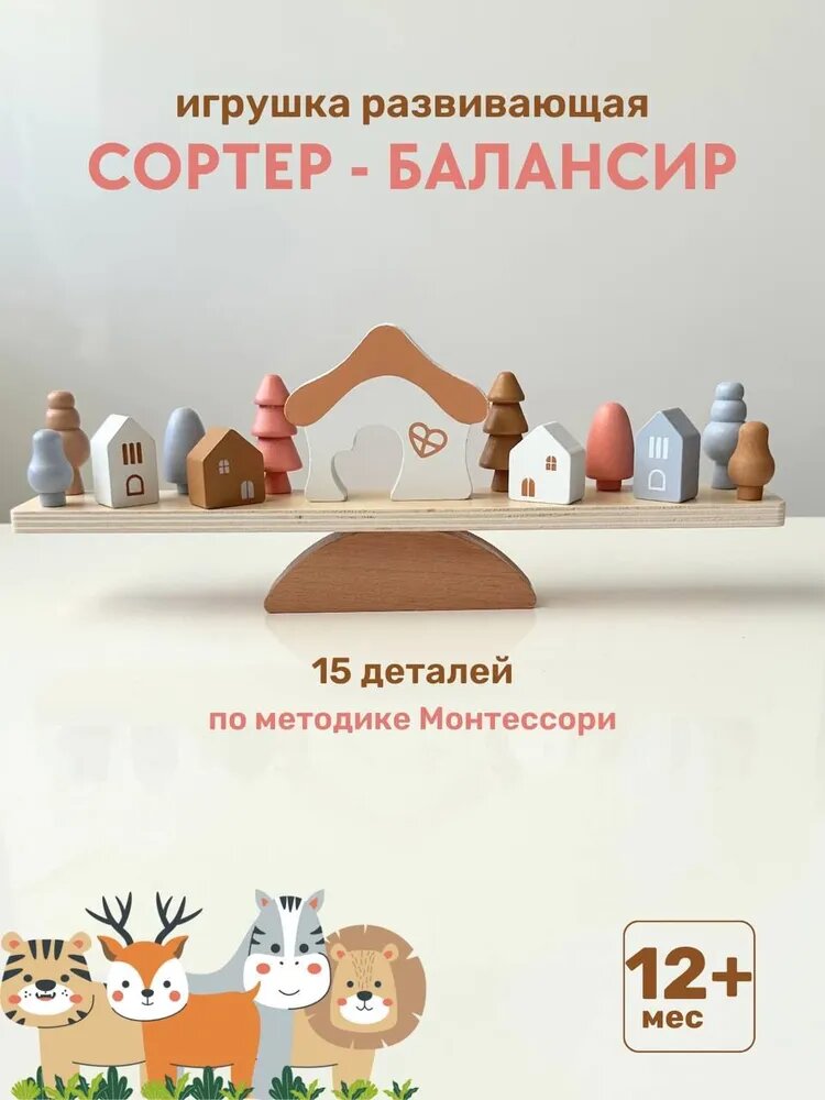 Сортер - Балансир деревянный для развития моторики, логики и навыков Montessori, 15 деталей