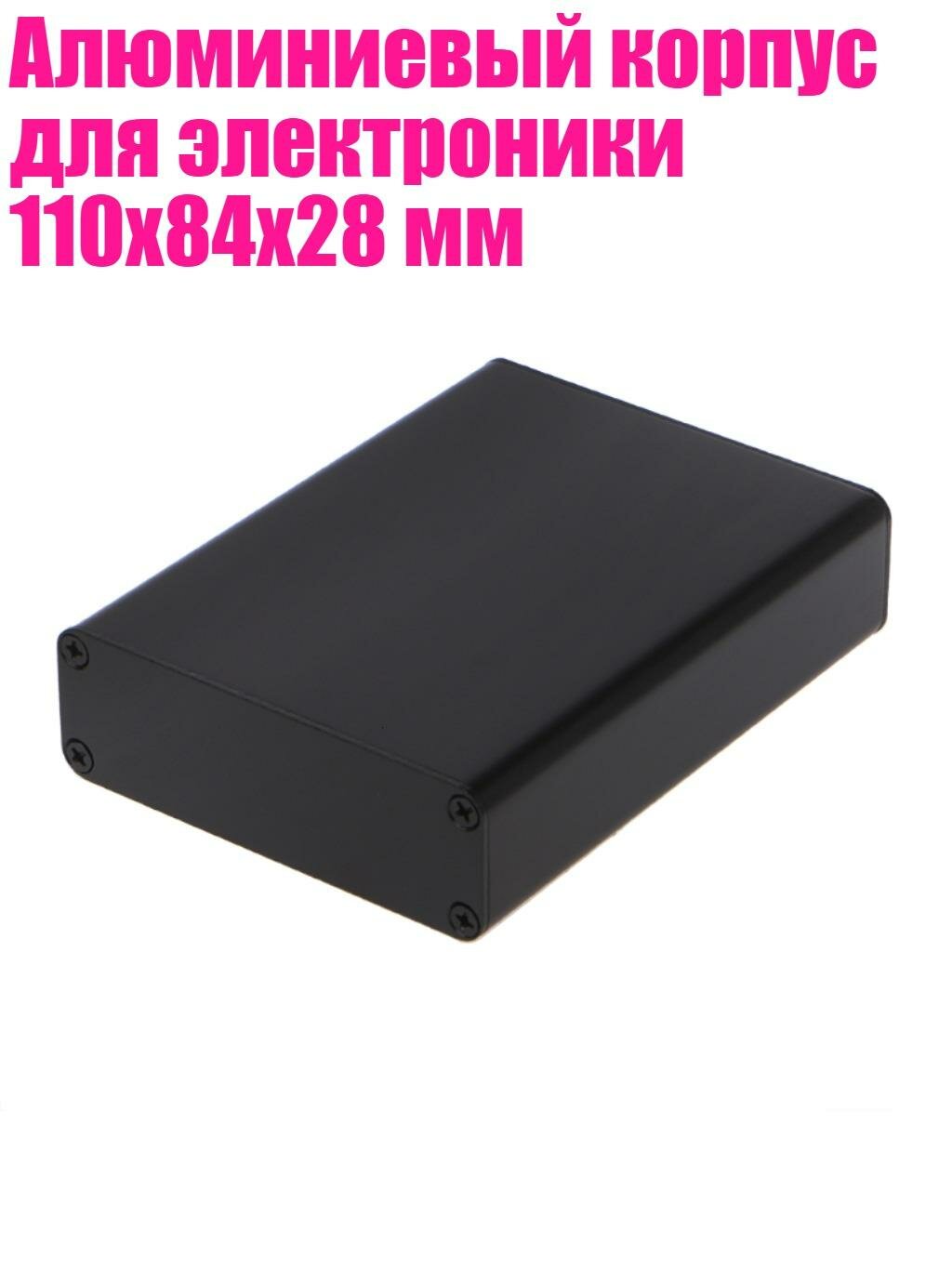 Алюминиевый корпус для электроники 110x84x28 мм, Черный