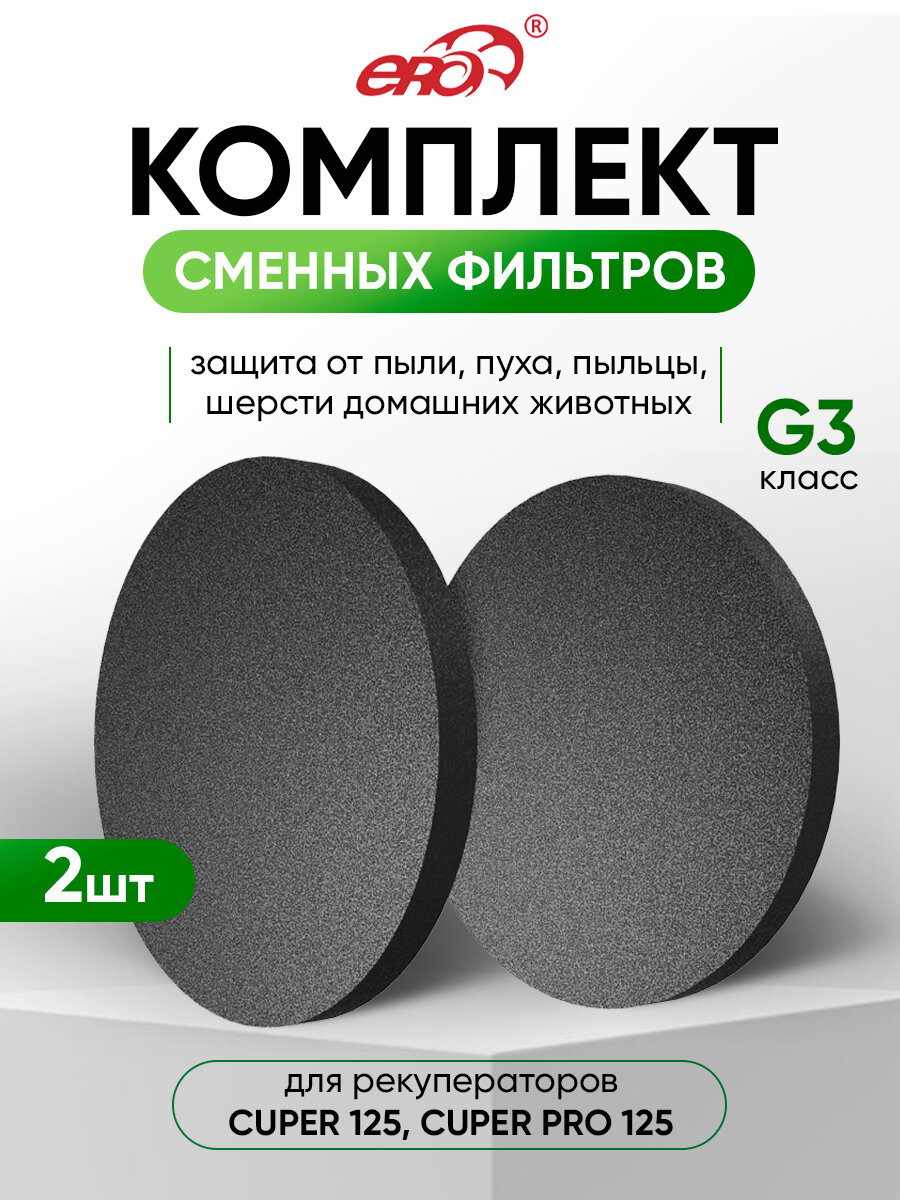 Фильтр сменный для рекуператора CUPER и CUPER PRO, 2 шт.