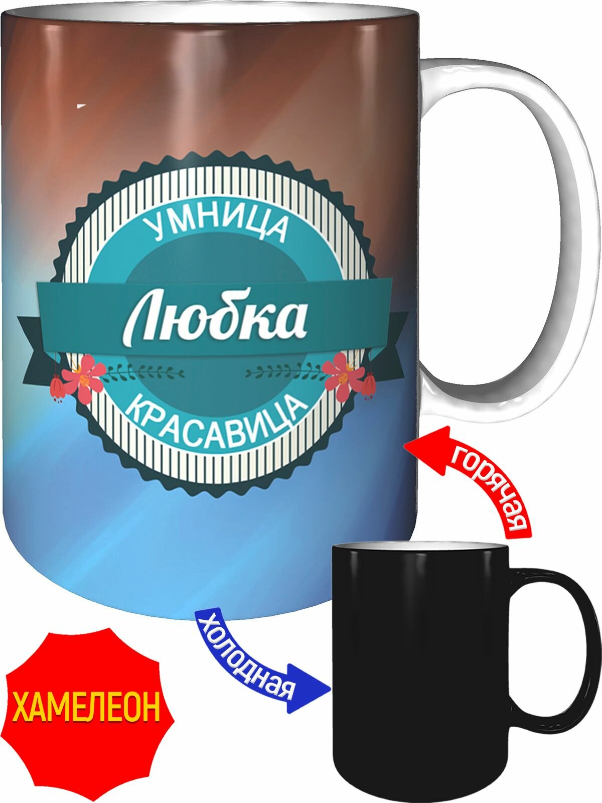 Кружка Любка умница, красавица - хамелеон, керамическая, объем 330 мл.