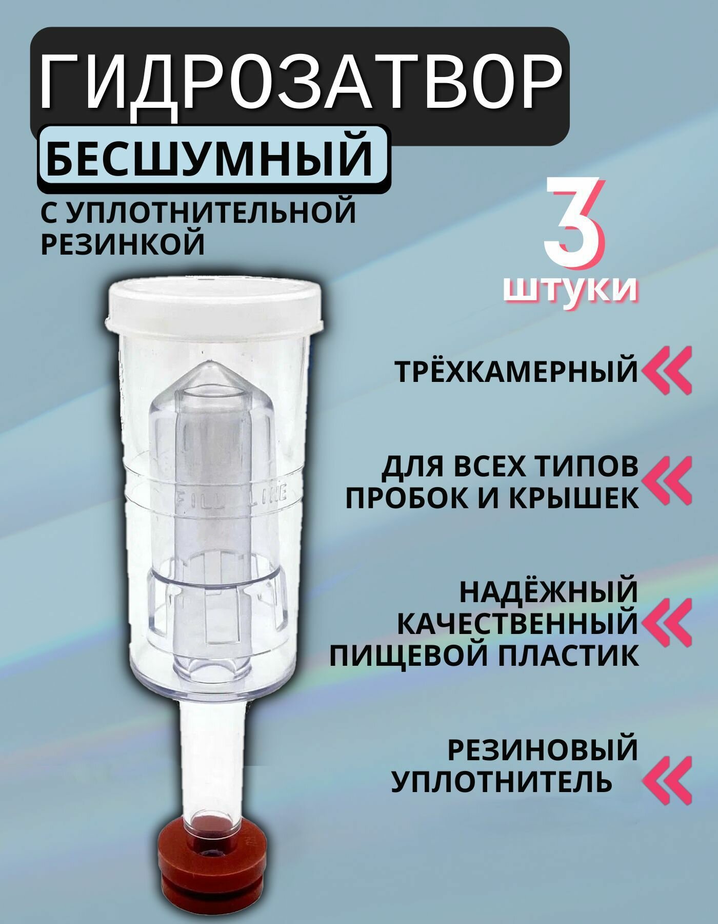Гидрозатвор бесшумный трехкамерный для брожения - 3 шт.