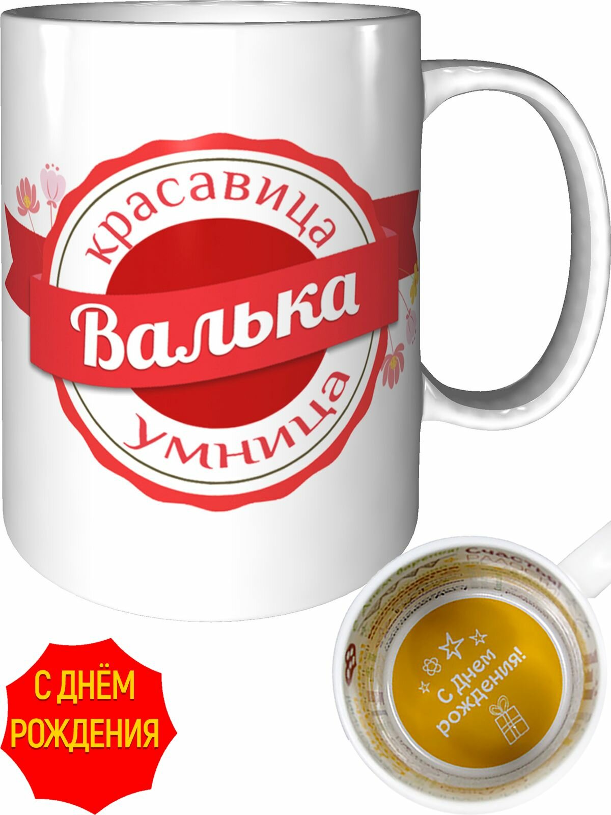 Кружка красавица, умница Валька - с днём рождения внутри, керамическая, объем 330 мл.
