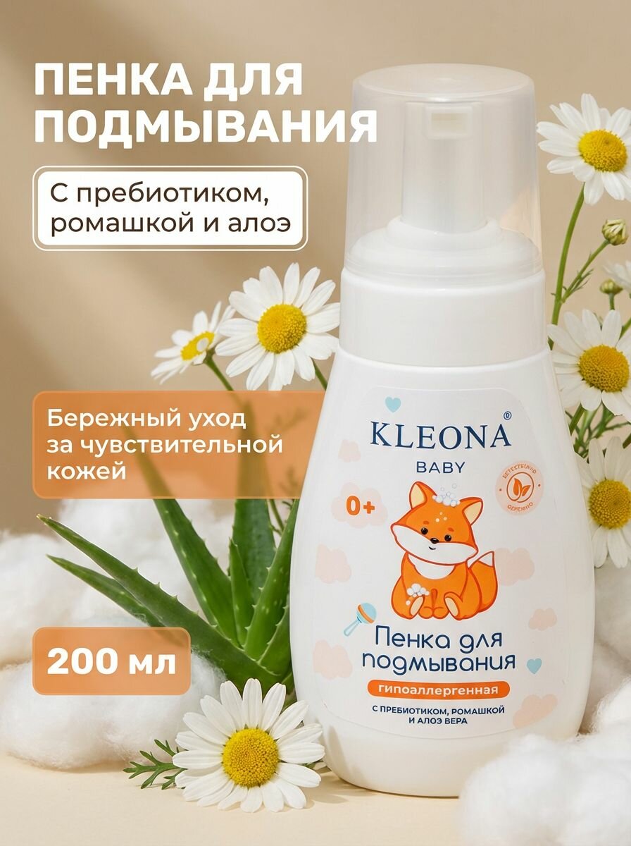 Пенка для подмывания младенцев гипоаллергенная с пребиотиком, ромашкой и алоэ для новорожденных 0+ 200 мл