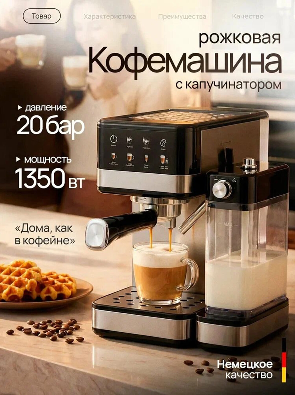 Кофемашина автоматическая с автоматическим капучинатором, капсульная кофемашина, сенсорное управление, 1350Вт, 20бар