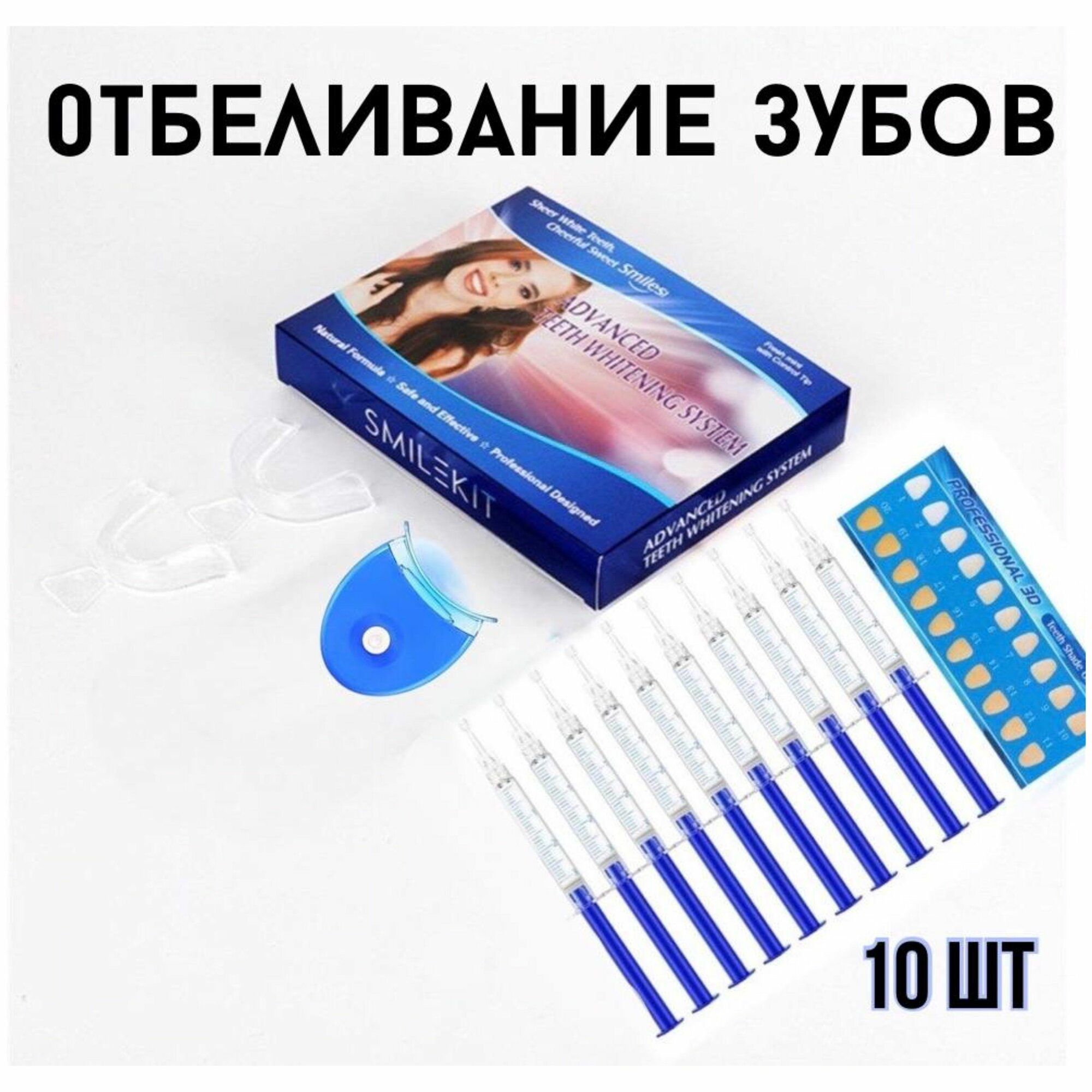 Отбеливающий комплекс для зубов дома, набор с гелем и LED-лампой, капы и карандаш для безопасного отбеливания, уход за улыбкой без стоматолога