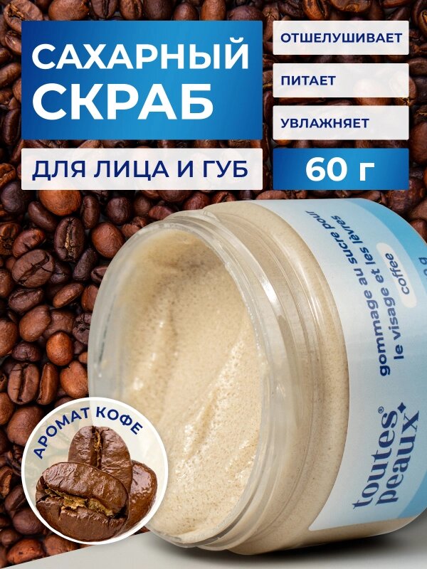 Сахарный скраб для лица и губ с ароматом кофе, 60 г