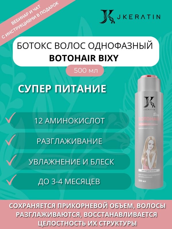 Ботокс для волос Botohair Бикси Jkeratin, 500 мл, состав для разглаживания волос