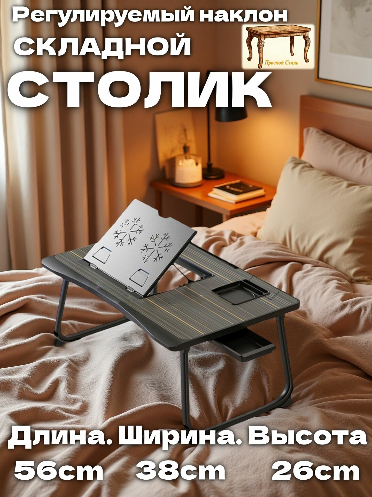 Столик для ноутбука в кровать складной 56×38×26 см — откидная панель 7 положений, с подстаканником и ящиком для дома