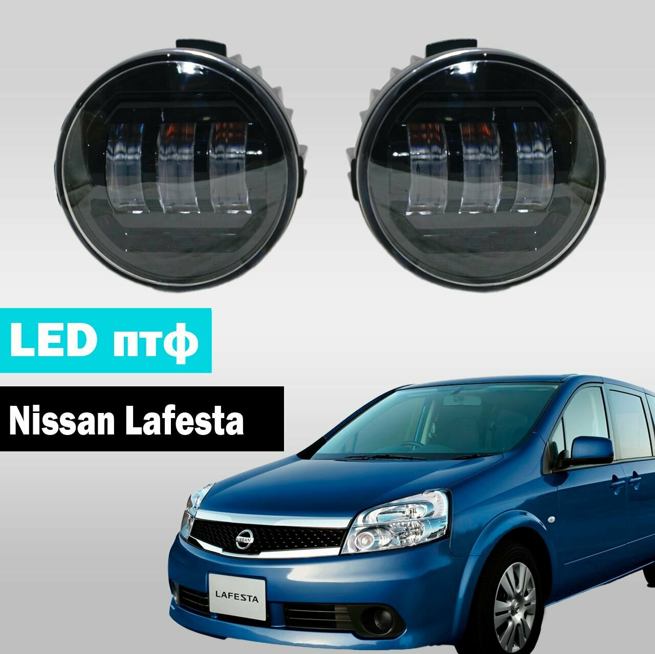 Противотуманные фары Nissan Lafesta 2004-2012г Светодиодные туманки LED птф Ниссан Лафеста