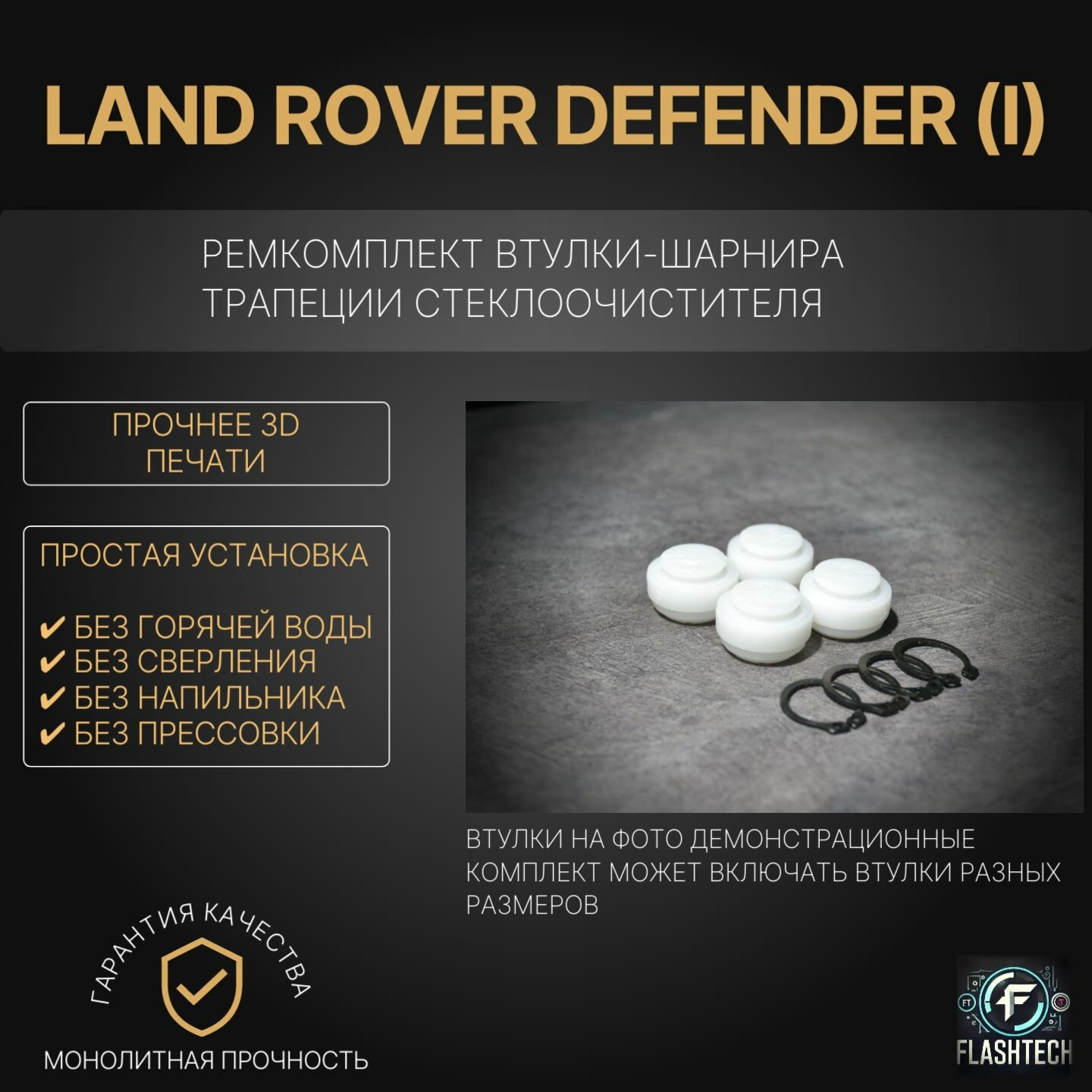 Ремкомплект втулок-шарниров трапеции стеклоочистителя Land Rover Defender (I) с 1983 по 2016