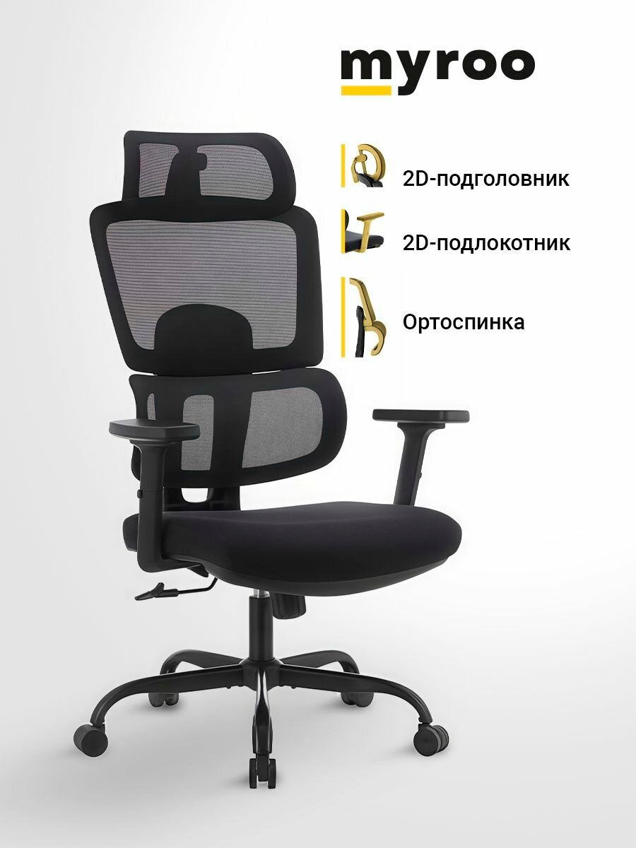 Компьютерное кресло myroo Grace MC094A-BB, ортопедическое, на колесиках, черное, сетка
