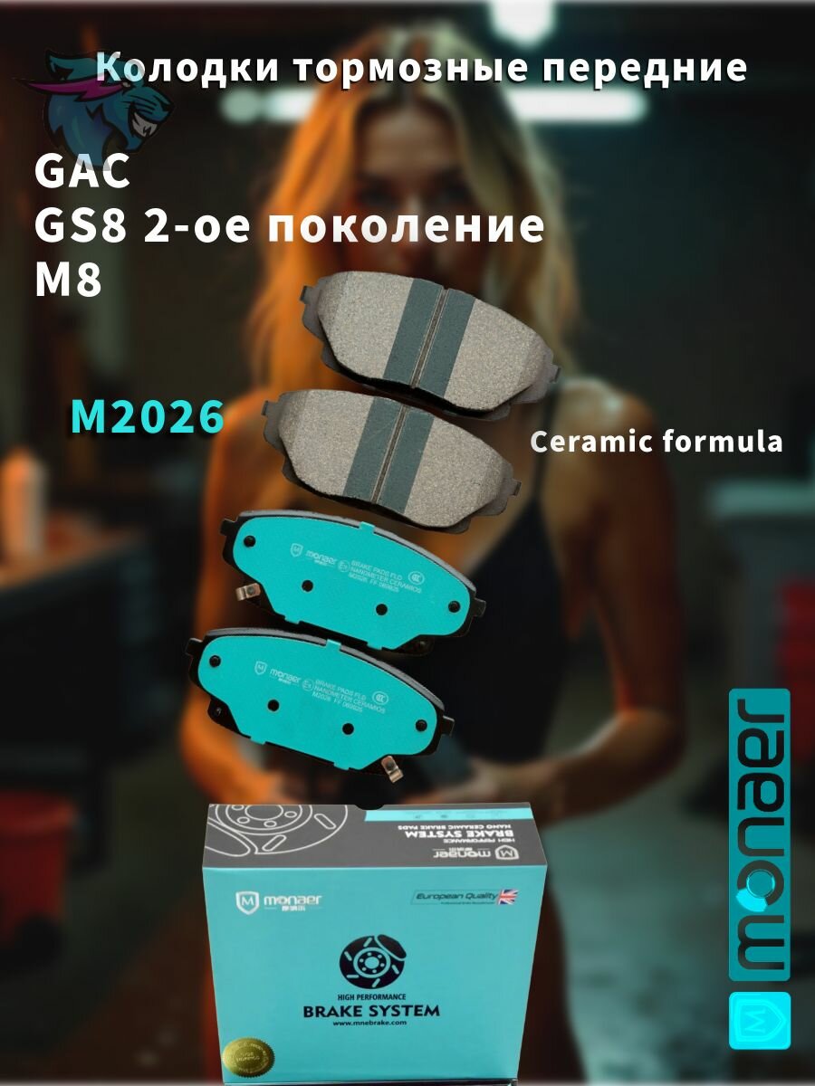 Колодки тормозные Передние для GАС GS8 2-ое поколение / М8 арт. M2026 Monaer