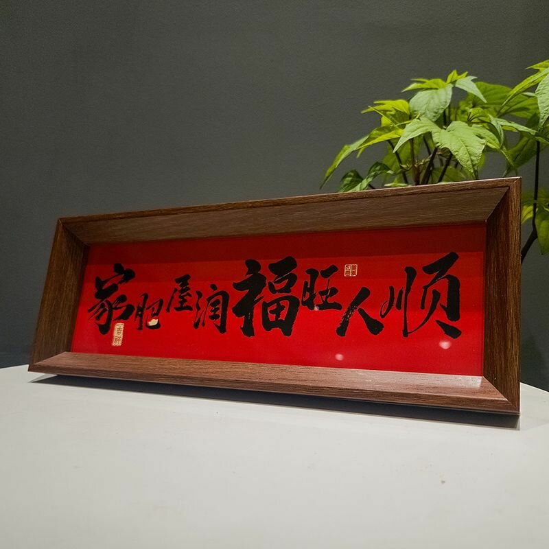 Жизнь маленькая и полная, семья богатая, дом влажный, новогодний праздничный китайский каллиграфический рамка декоративная картина подарок украшение для прихожей настольная выставка