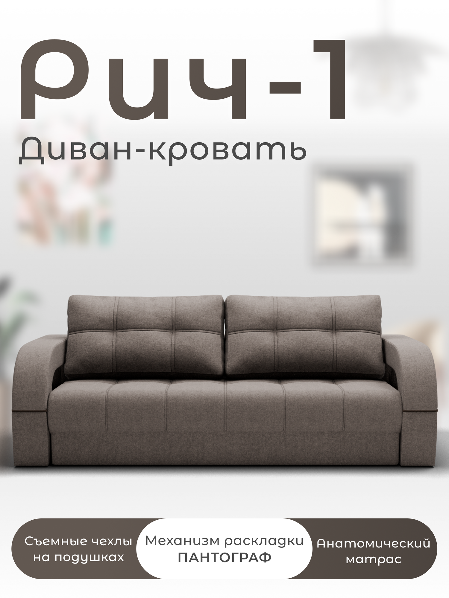 Диван-кровать HAYAT "Рич-1", велюр, раскладной, ящик для белья, до 220 кг