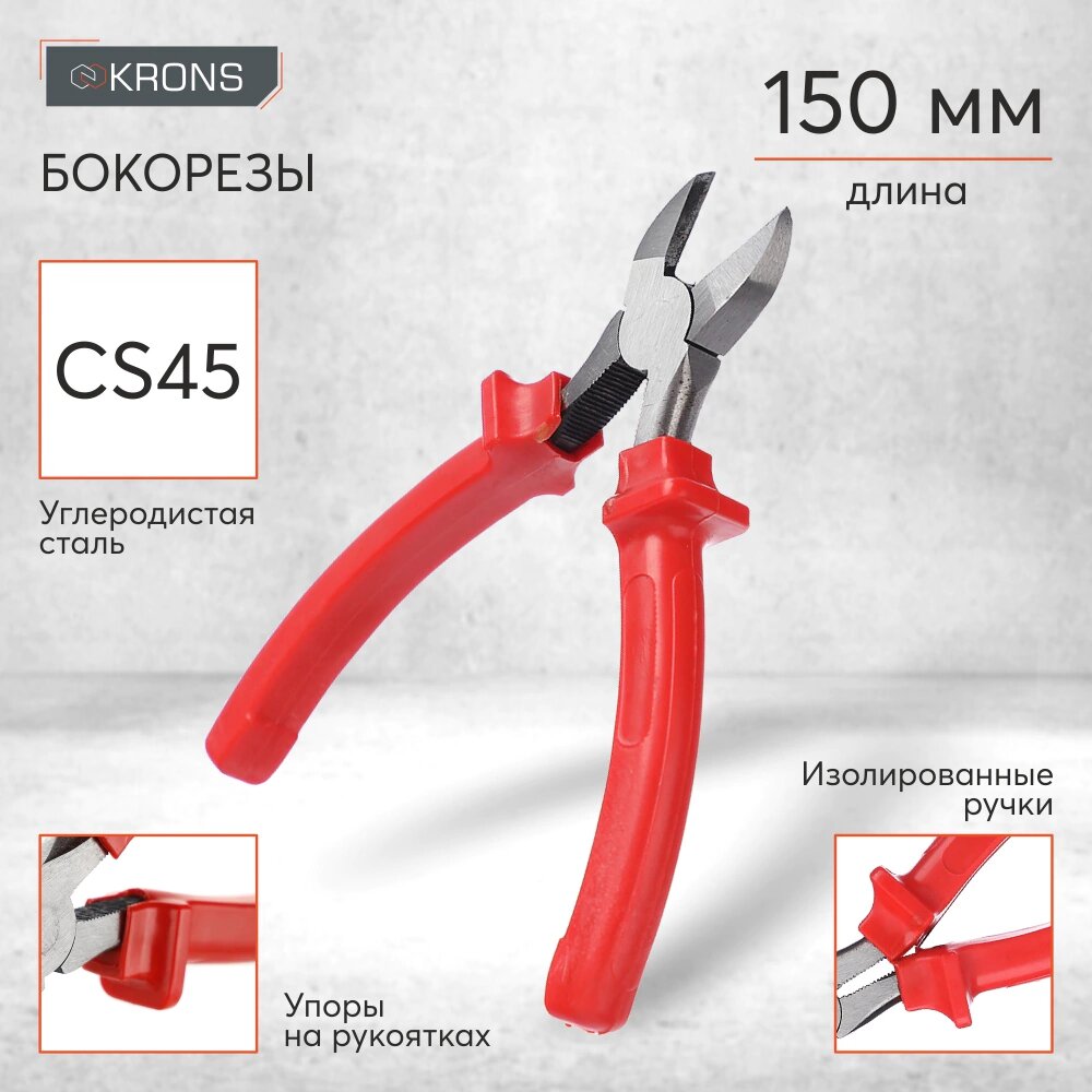 Бокорезы KRONS, углеродистая сталь CS45, 150мм, с пластмассовыми рукоятками