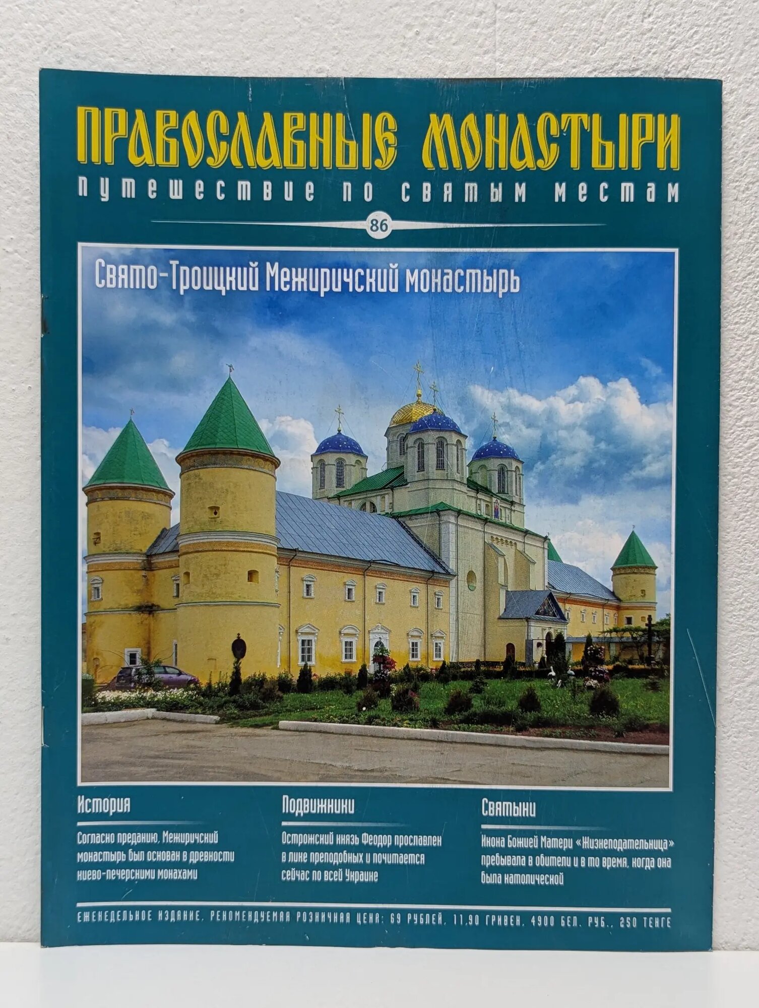 Православные монастыри. Путешествие по святым местам. Выпуск № 86/2010 Сборник 2010