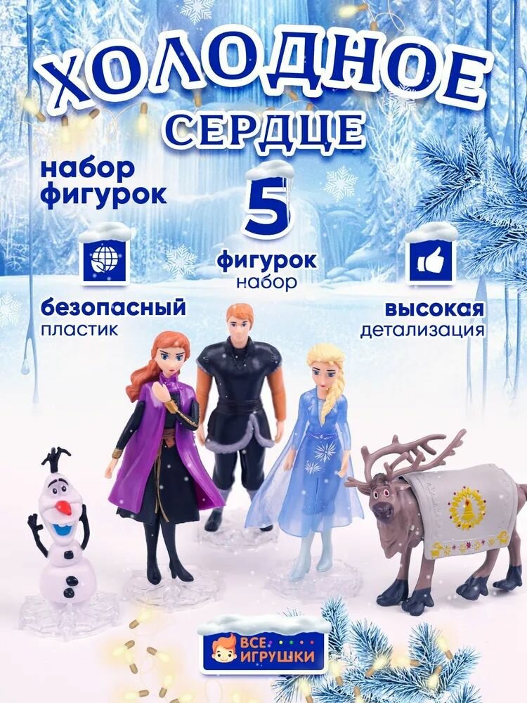 Набор фигурок холодное сердце Фрозен, 5 шт Анна, Эльза, Кристоф, Свен и Олаф