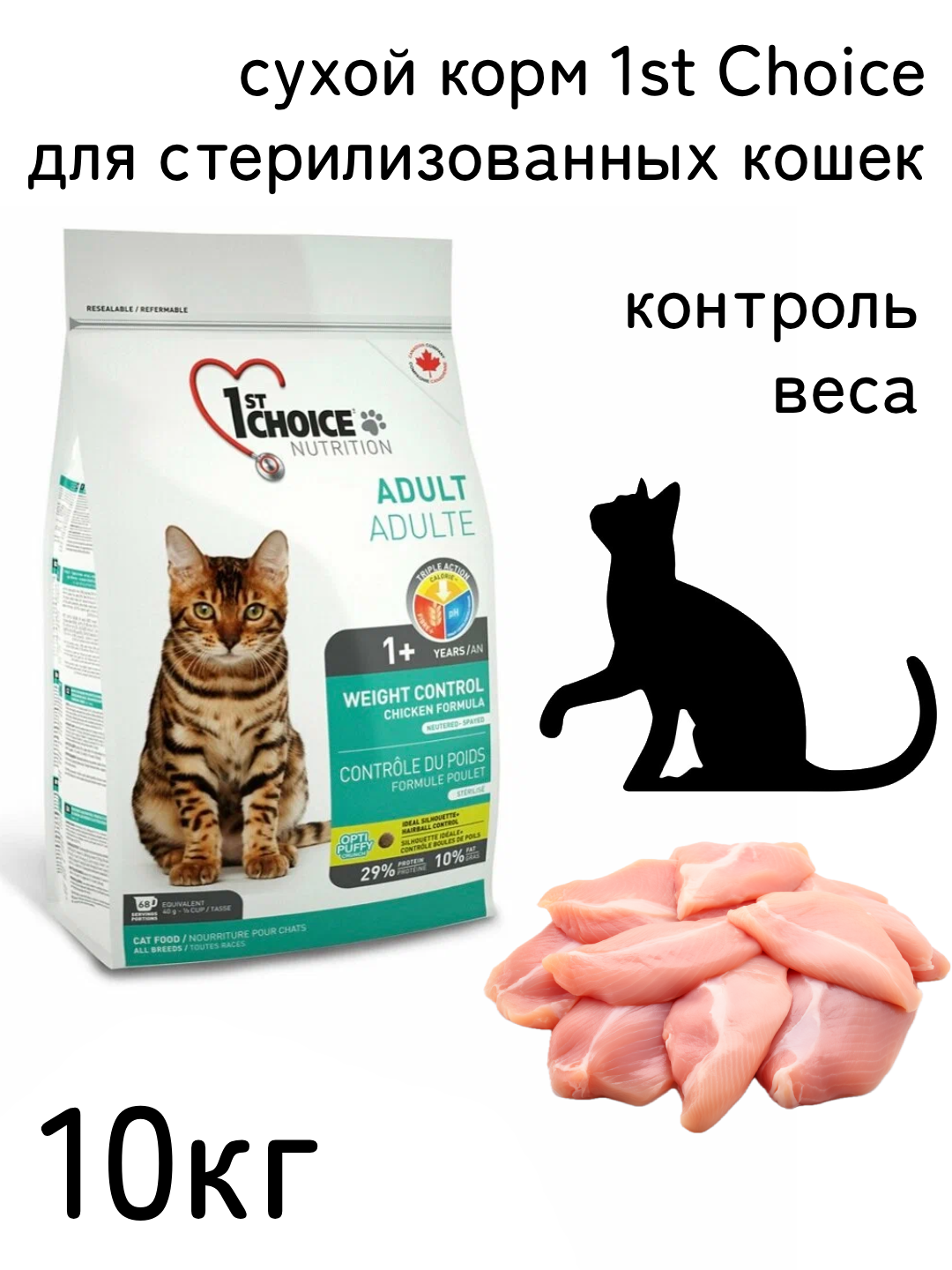 1st CHOICE корм 10кг для стерилизованных кошек Контроль веса