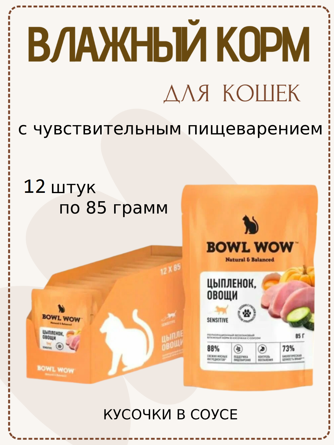 BOWL WOW Паучи кусочки в соусе для кошек с чувствительным пищеварением, с цыпленком и овощами 85г (12 штук)