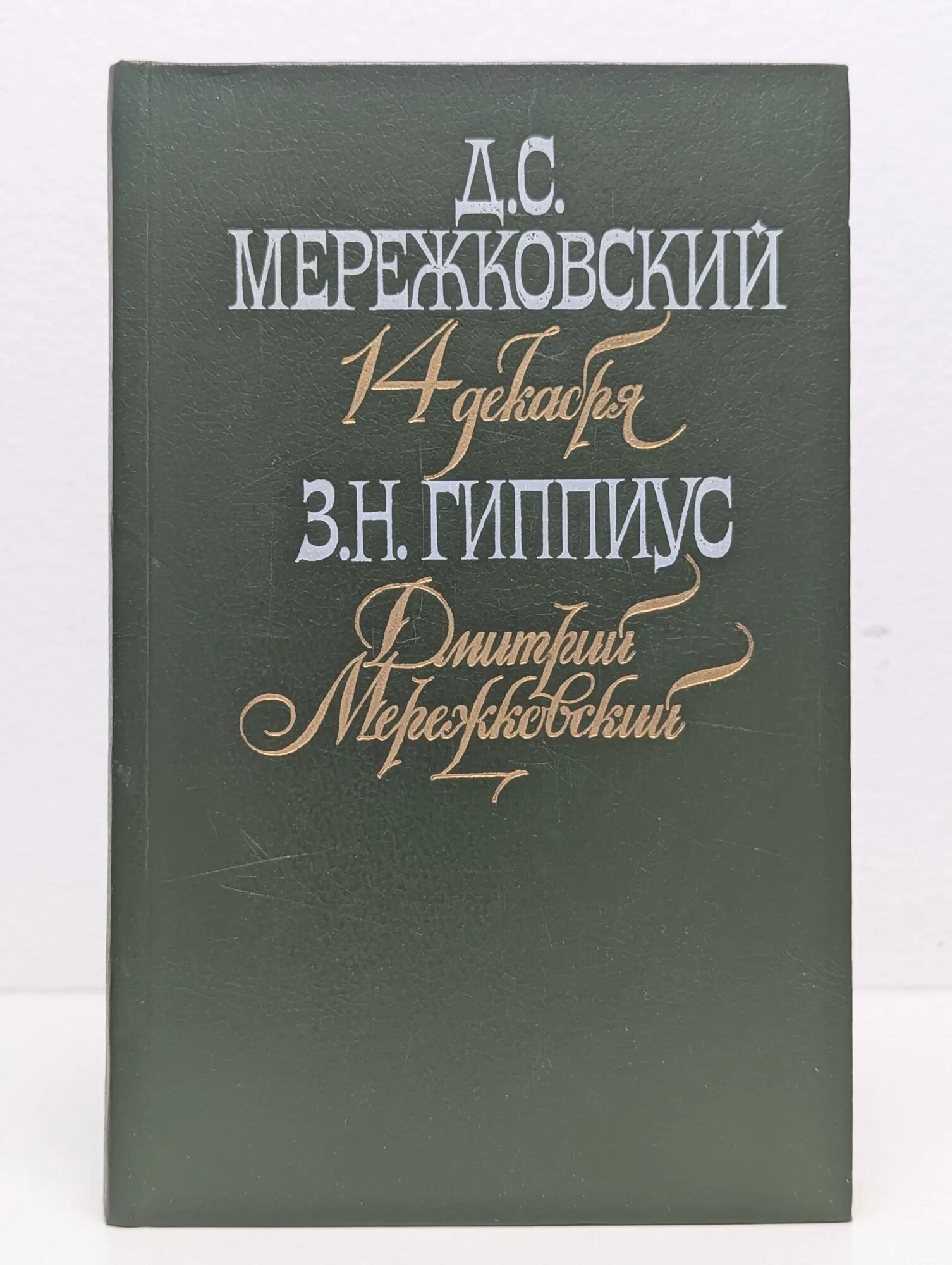 14 декабря. Дмитрий Мережковский. Воспоминания Мережковский Дмитрий Сергеевич, Гиппиус Зинаида Николаевна 1991